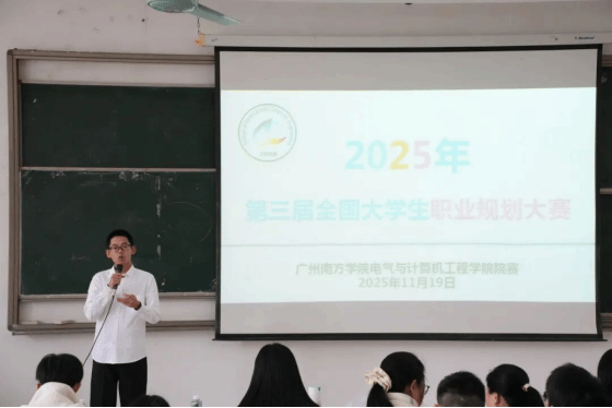 第三届全国大学生职业规划大赛电气学院院赛圆满落幕！-广州南方学院工学院