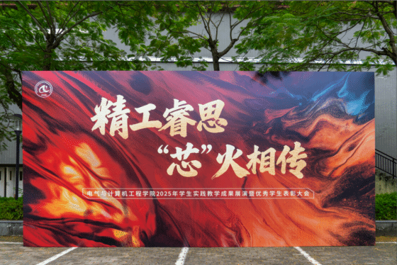 活动回顾 | 电气与计算机工程学院2025年优秀学生表彰大会-广州南方学院工学院